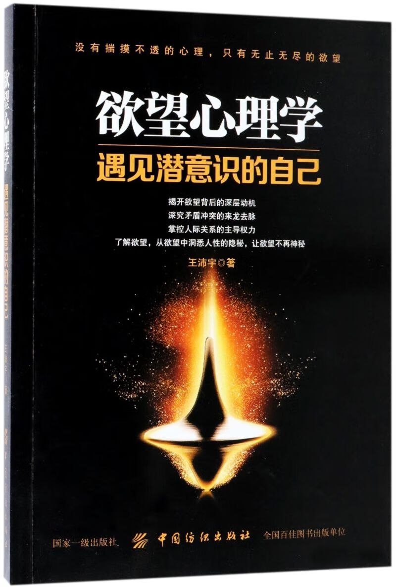 欲望心理学(遇见潜意识的自己)