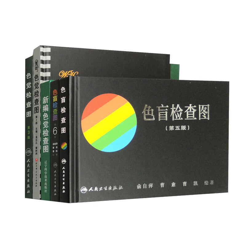 色觉检查图第2版+色觉检查图第3版+新编色觉检查图（套装共5本）