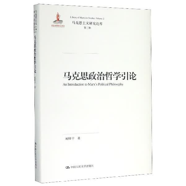 马克思政治哲学引论(精)/马克思主义研究论库
