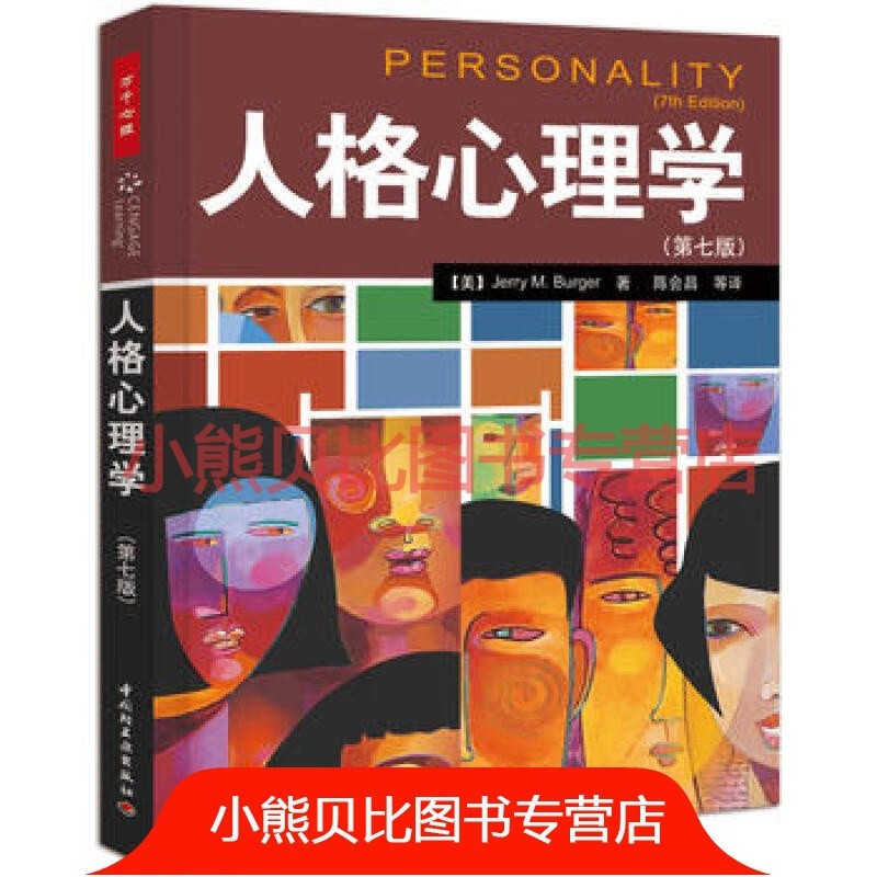人格心理学：万千心理 柏格