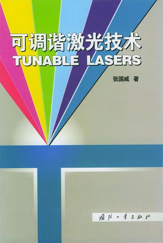 可调谐激光技术