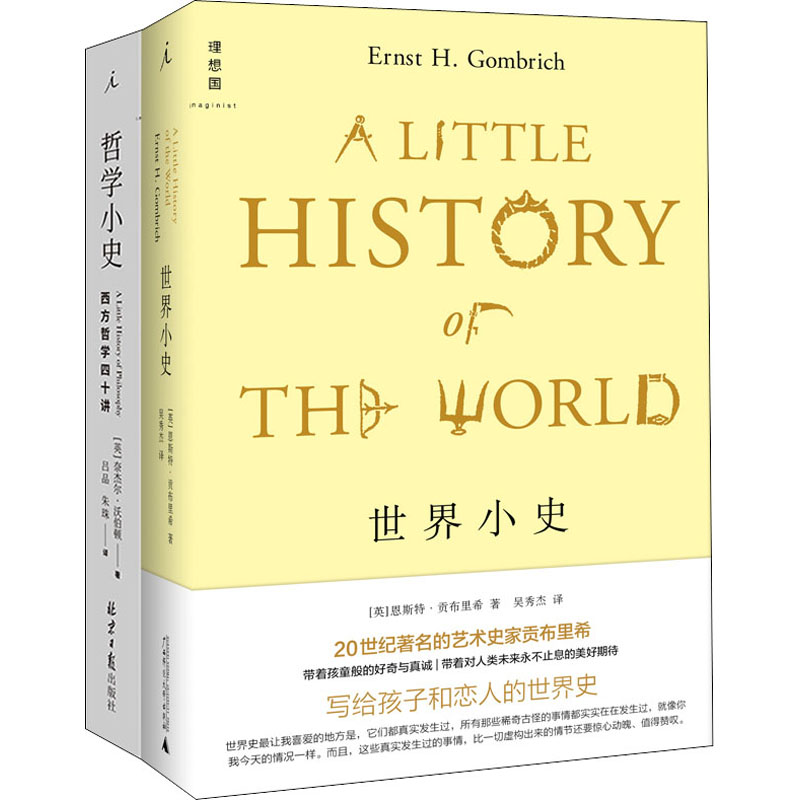 耶鲁小史系列(世界小史+哲学小史)(全2册) 图书