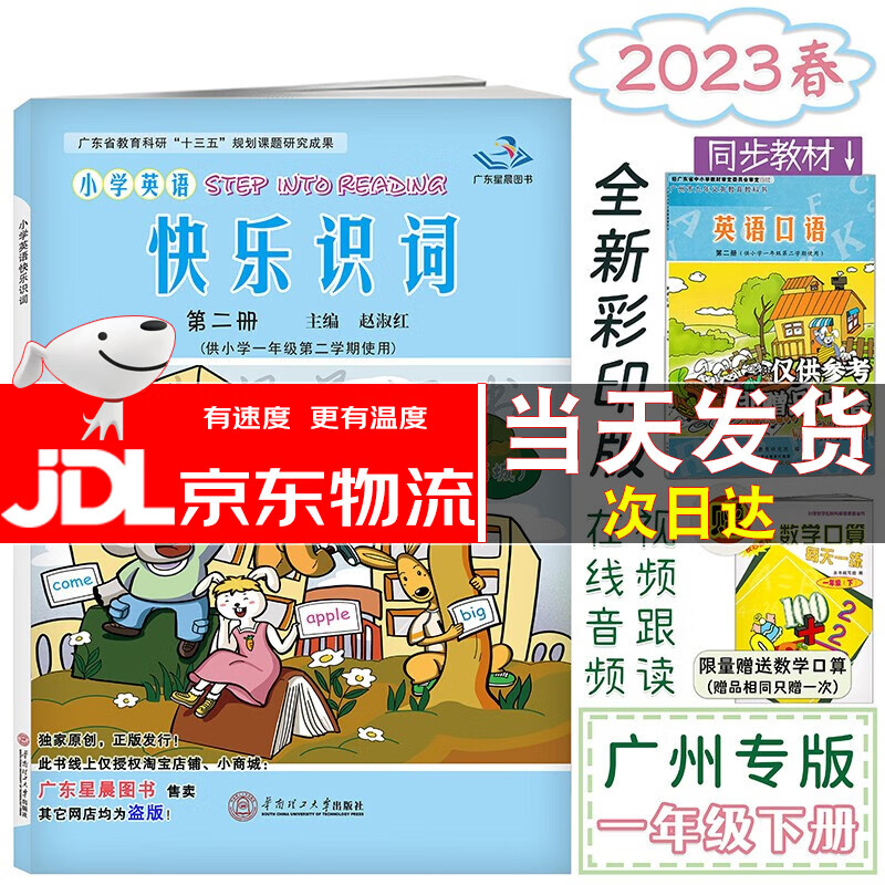 2023星晨 小学英语快乐识词一二年级广州版英语口语 赵淑红 小学英语快乐识词 一年级下第二册