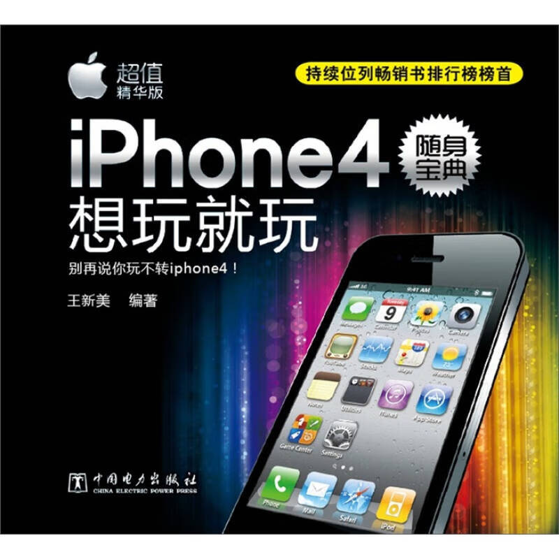iPhone4随身宝典 想玩就玩（精华版）【好书】