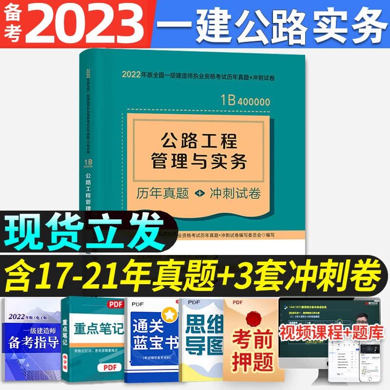 官方新版2023一级建造师教材公路章节同步复习题集练习题公路工程管理与实务实物增项配套一建2023年考试书历年真题试卷22年课本 【历年真题试卷】5套真题+3套模拟