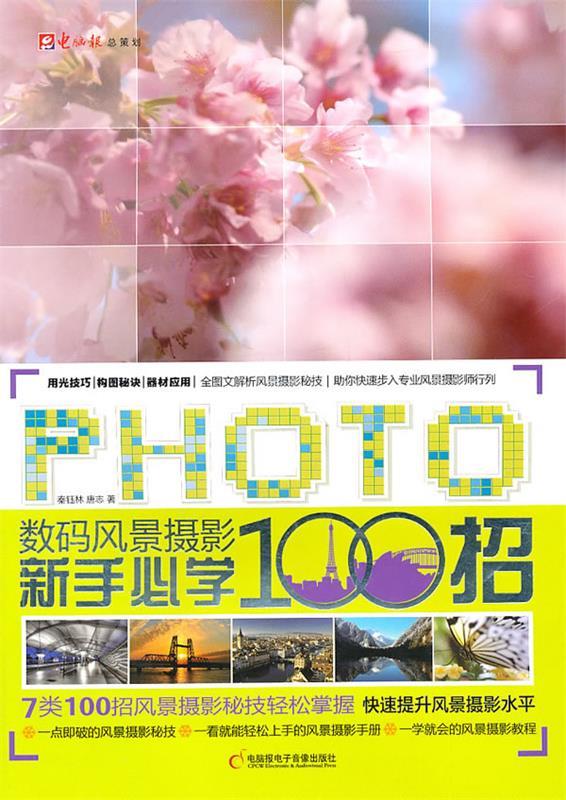 数码风景摄影新手必学100招【，放心购买】