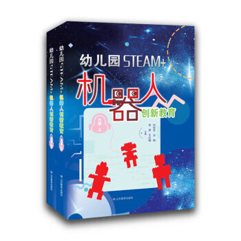 幼儿园STEAM+机器人创新教育 刘怡芳,李原,王红梅,刘娟 山东教育出版社 97875701044