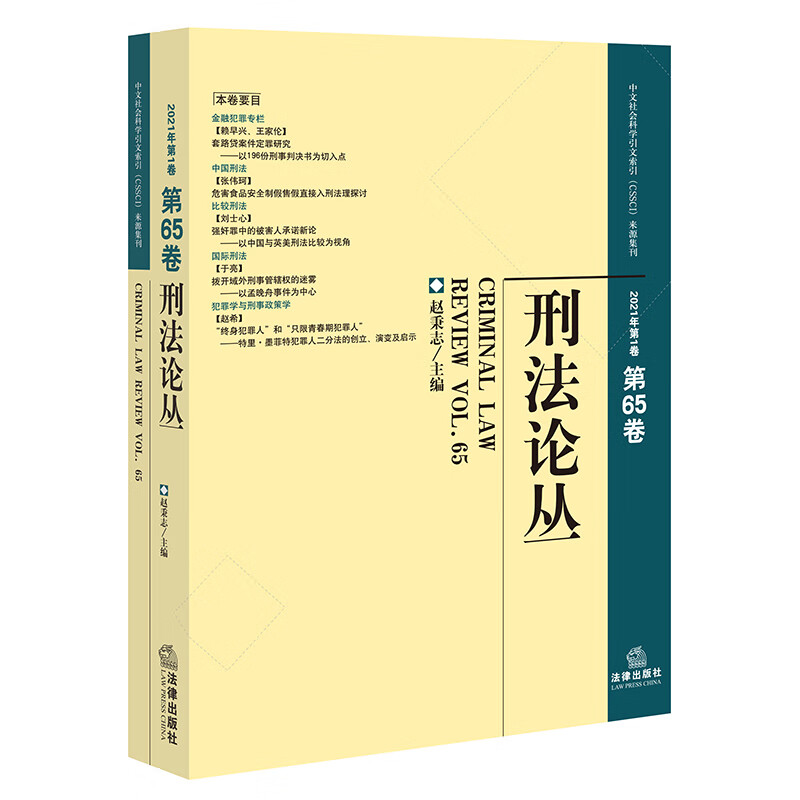 刑法论丛（2021年第1卷·总第65卷）