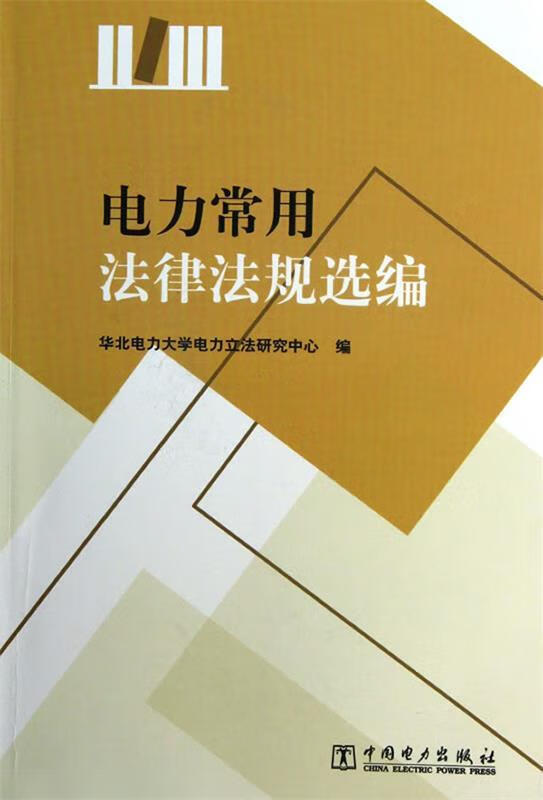电力常用法律法规选编