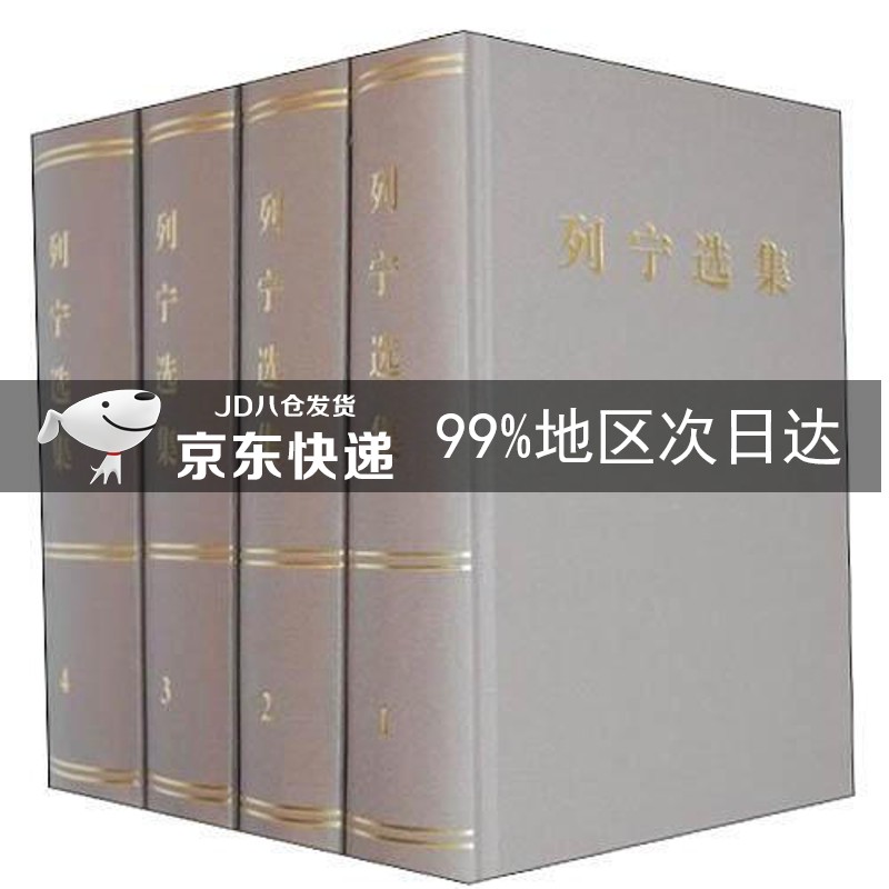 列宁选集（套装1-4卷）