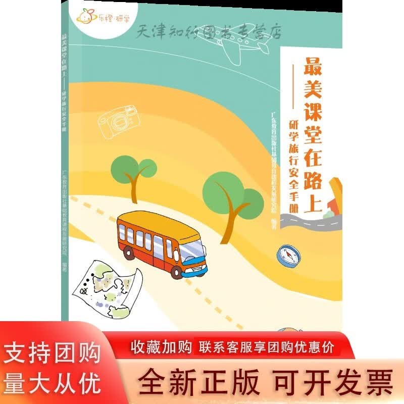 美堂在路上--研学旅行安全手册