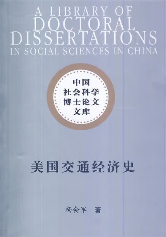 美国交通经济史 杨会军