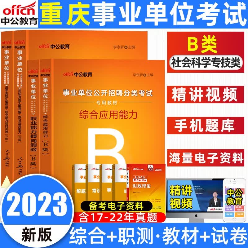 中公2023重庆联考事业单位a类综合应用能力b类职业能力测试教材真题e类医疗卫生d类中小学教师事业编 事业单位B类教材+真题全套 无规格