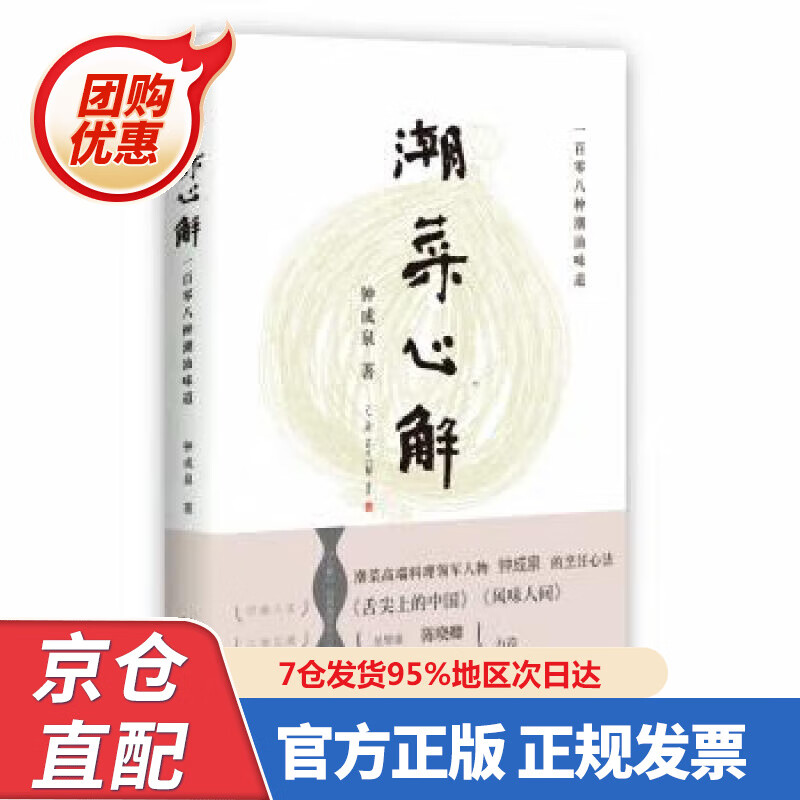 【新书】潮菜心解 97875360906 钟成泉 著 花城出版社