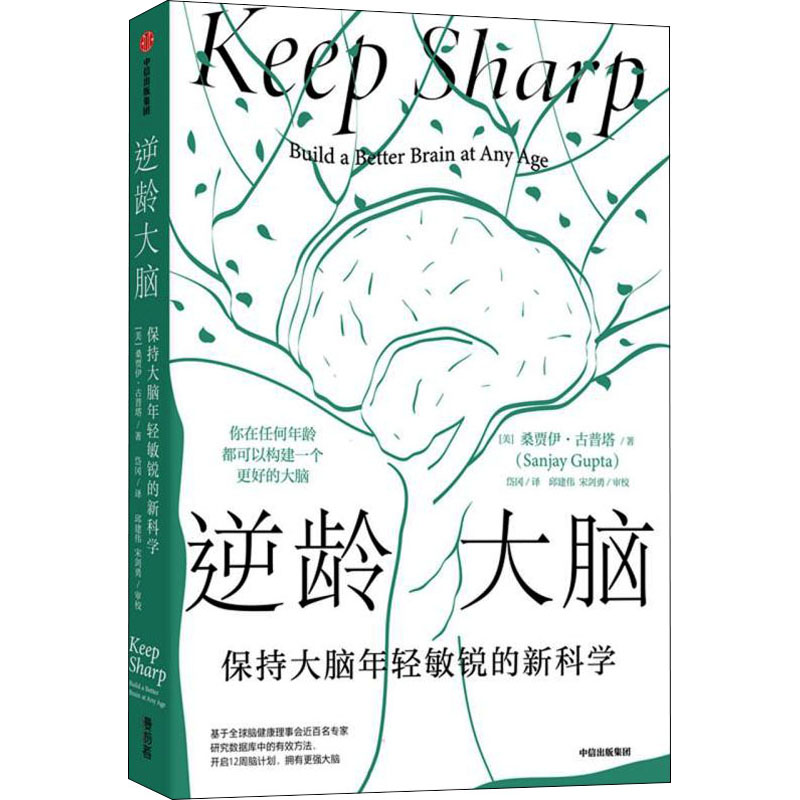 逆龄大脑 保持大脑年轻敏锐的新科学 (美)桑贾伊·古普塔 岱冈 译 书籍