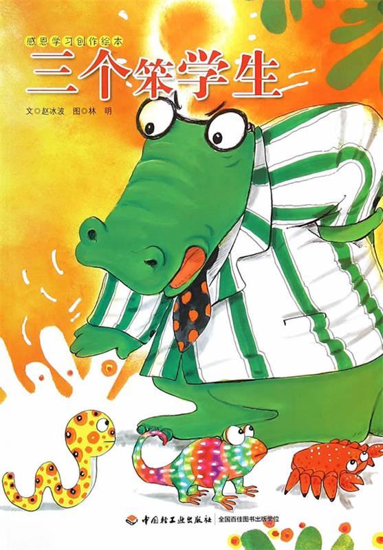 三个笨学生—感恩学习创作绘本
