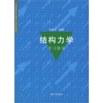 结构力学学习指导 王焕定【书】