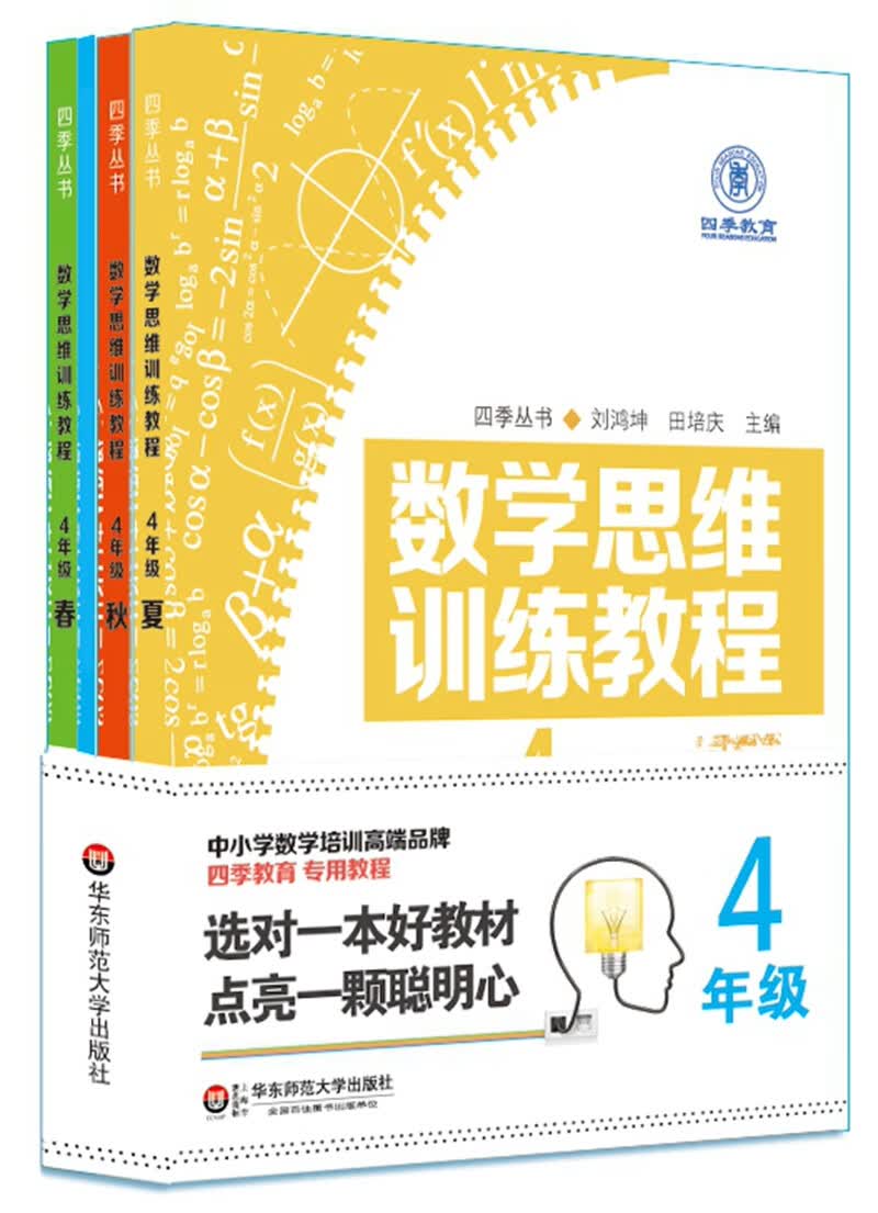 数学思维训练教程（四年级 套装共4册）