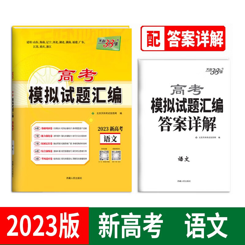 天利38套 2023新高考 语文 高考模拟试题汇编