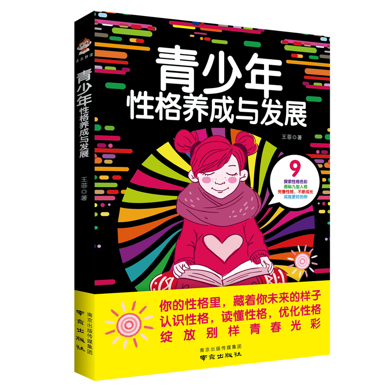 青少年性格养成与发展