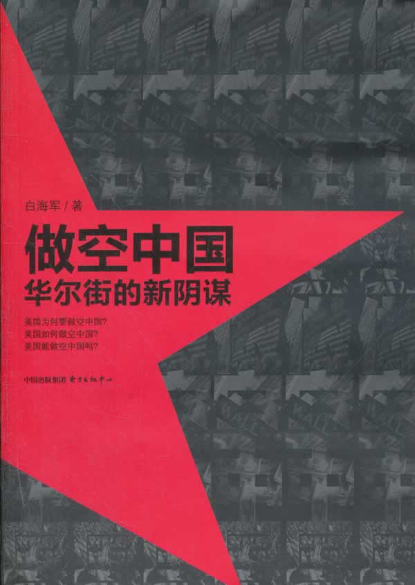 做空中国—华尔街的新阴谋