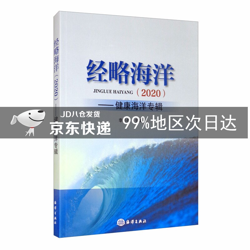 经略海洋（2020）：健康海洋专辑