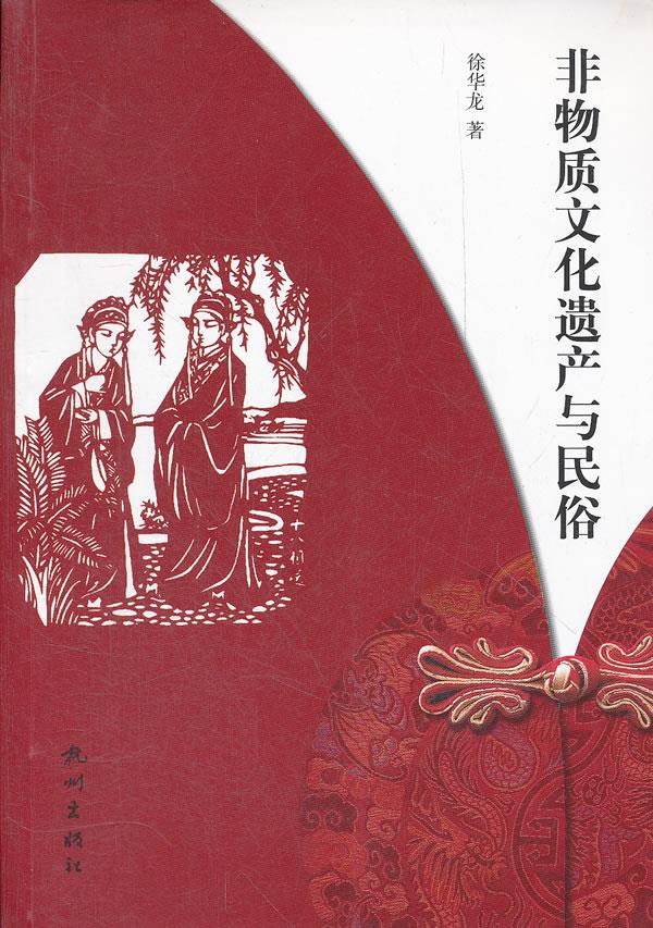 非物质文化遗产与民俗