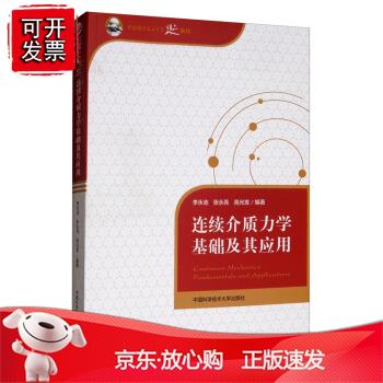 连续介质力学基础及其应用