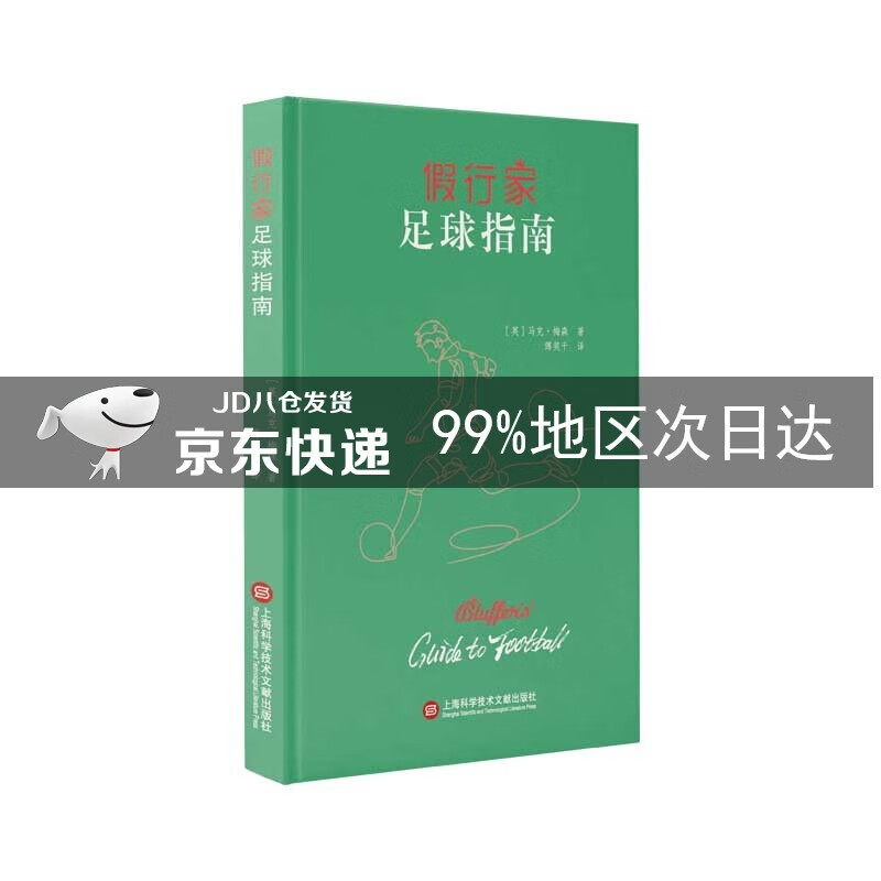假行家足球指南