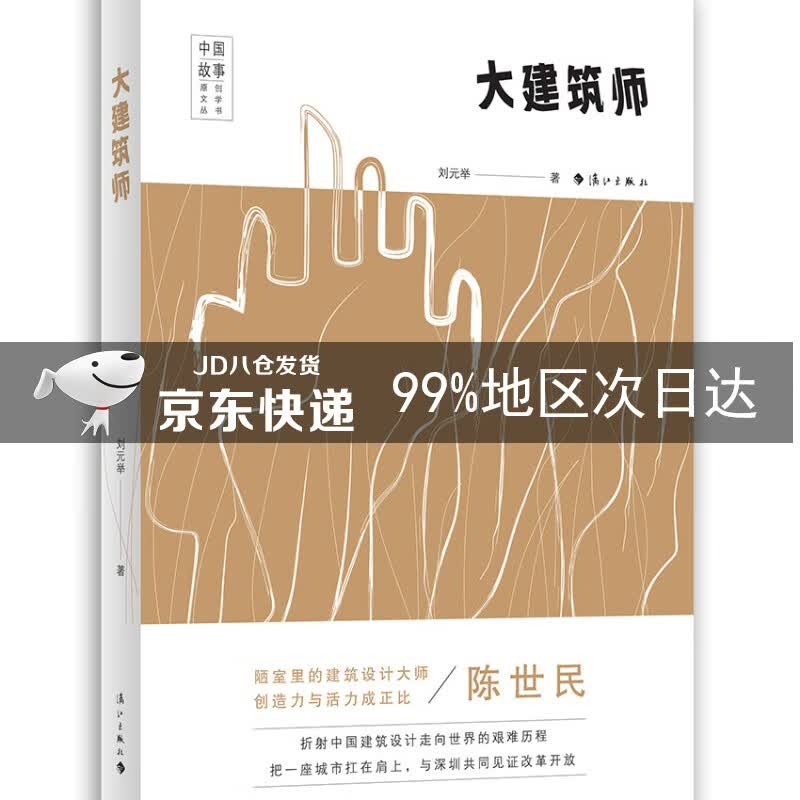 大建筑师（中国故事原创文学丛书）