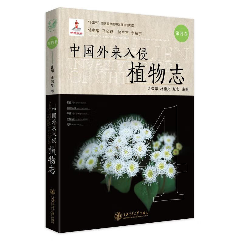 中国外来入侵植物志 第四卷