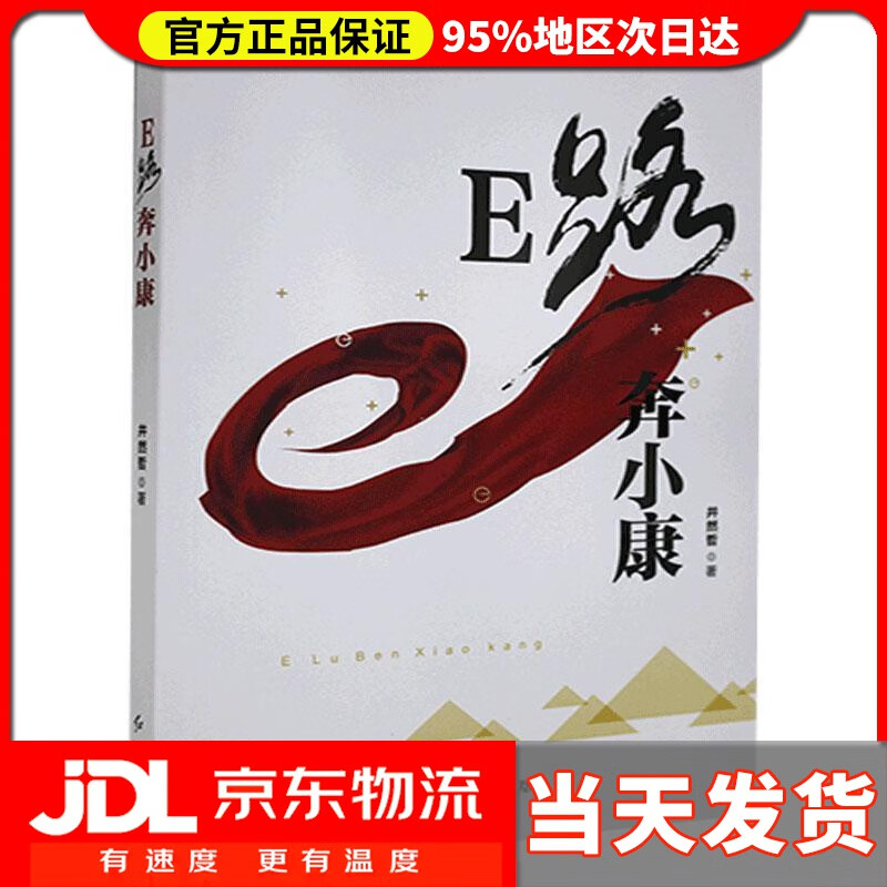 E路奔小康 井然哲