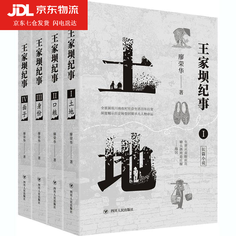 王家坝纪事 廖荣华 9787220118845