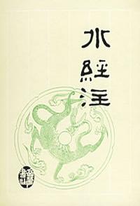 水经注 [北魏]郦道元 著【书】