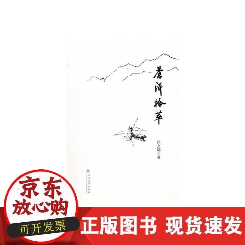 【现货】苍洱拾萃