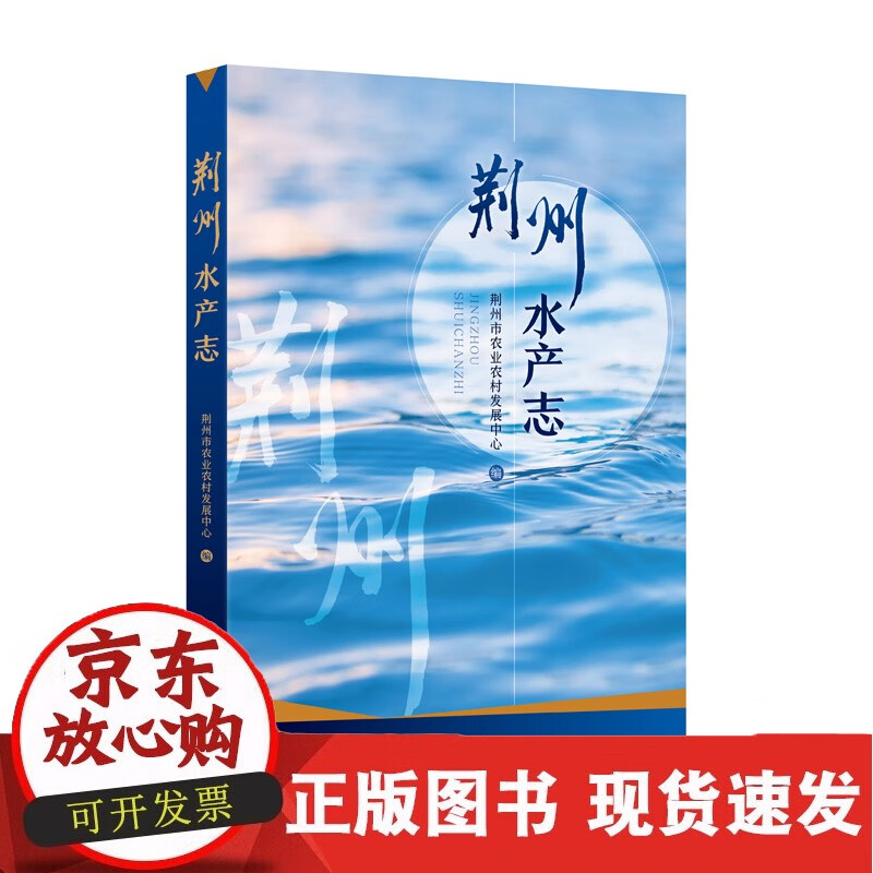 C 书籍 荆州水产志 化学工业出版社9787122429384