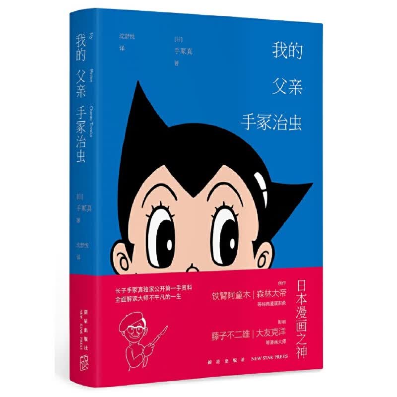 我的父亲手冢治虫