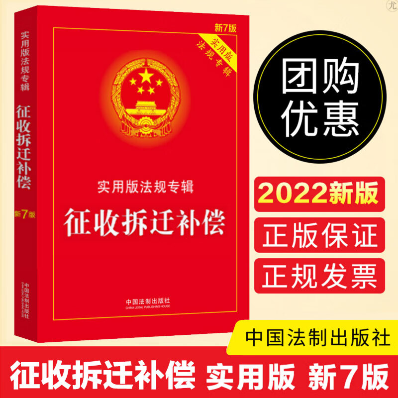 征收拆迁补偿 实用版法规专辑 法律法规法条条文解读案例指引中华人民共和国土地管理法房屋征收农村土