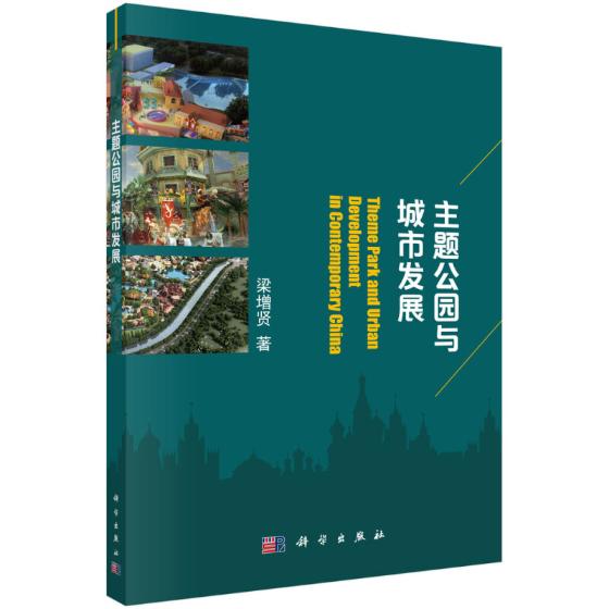 主题公园与城市发展 建筑 书籍