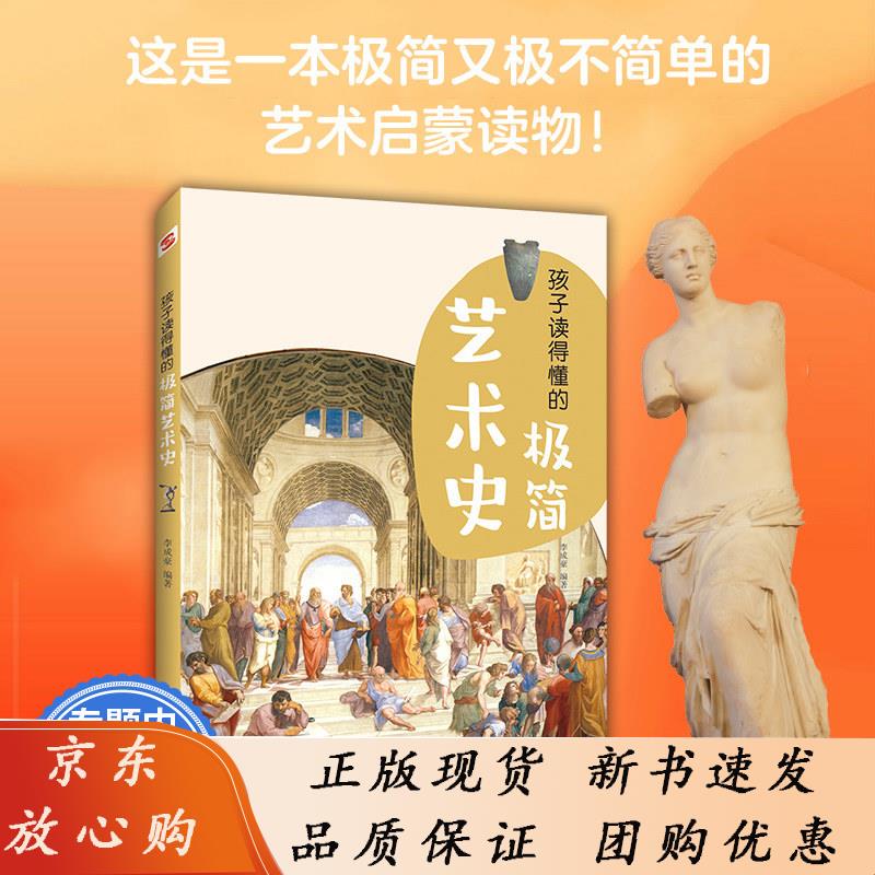 孩子读得懂的极简艺术史 彩色插图本，孩子零基础也能轻松读懂艺术的故事！与艺术相遇，与美相遇！ 孙乃树