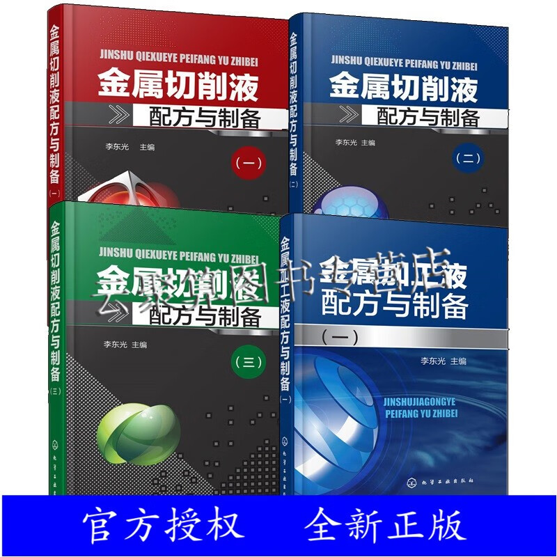 4本 金属切削液配方与制备 一二三123+金属加工液配方与制备方法 低温防腐防锈切削液拉丝拉拔磨削热轧液生产加工应用技术制作书籍