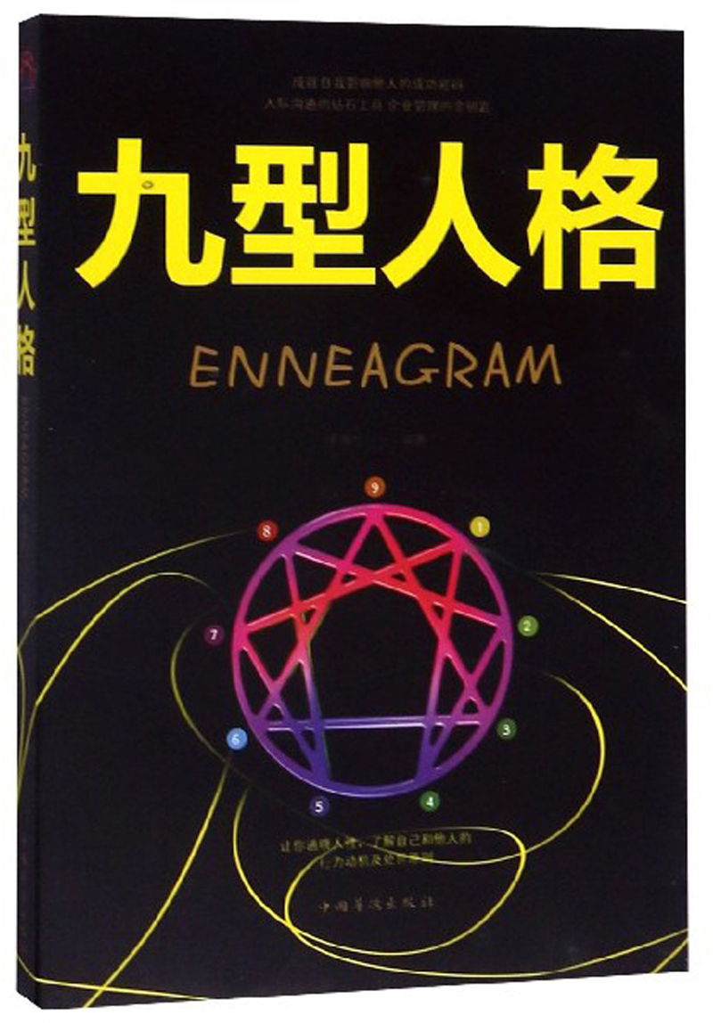 【尾货J】九型人格（裸背 塑封）9787511375162