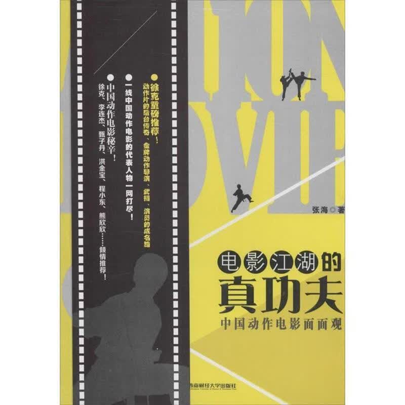 电影江湖的真功夫 张海【书】
