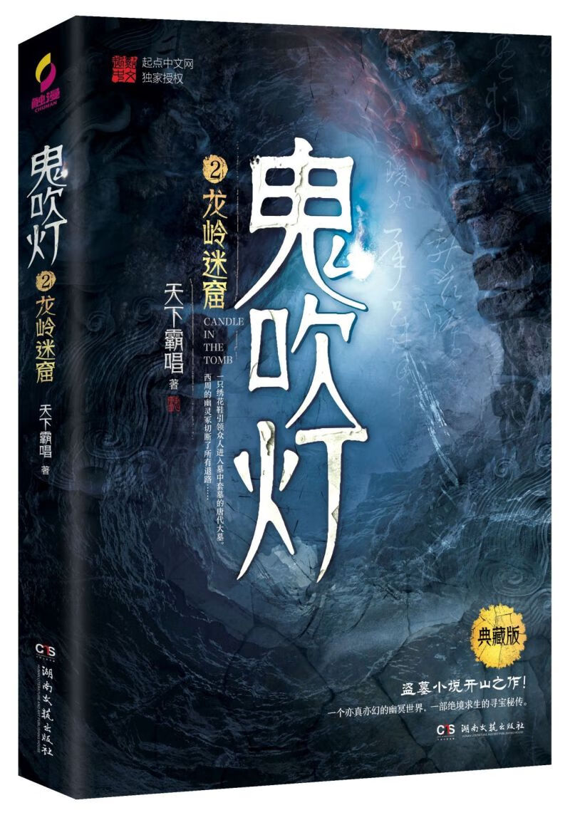 鬼吹灯(2龙岭迷窟典藏版)