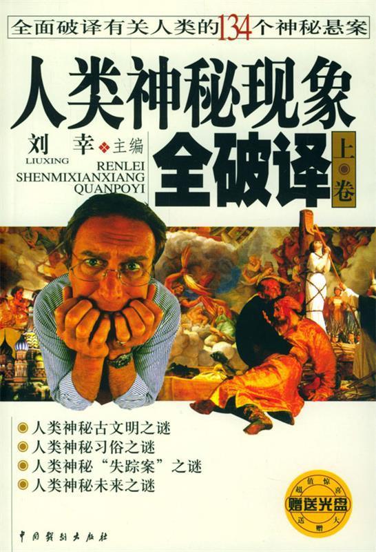 人类神秘现象全破译 刘幸 主编
