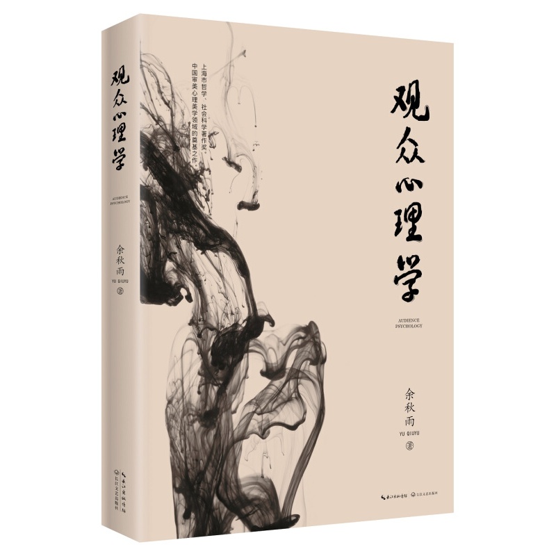 【涿州库被淹延迟发货，感恩理解支持】观众心理学2019版 余秋雨（中国审美心理美学领域的奠基之作） 书籍