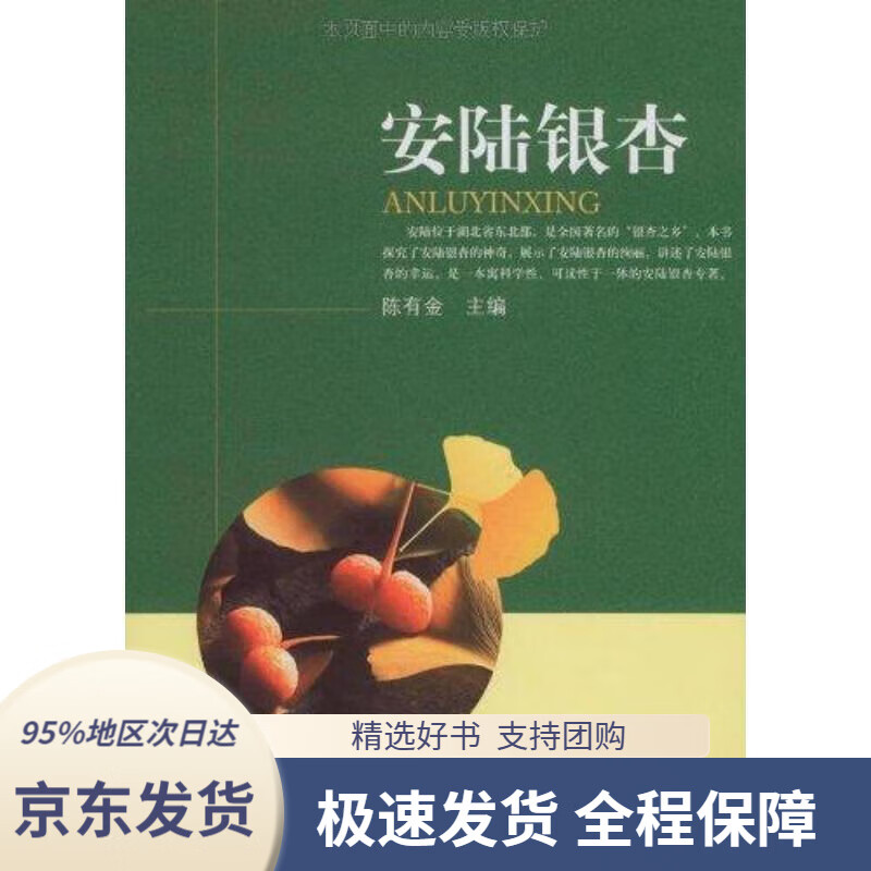 【 京东配送 支持团购】安陆银杏