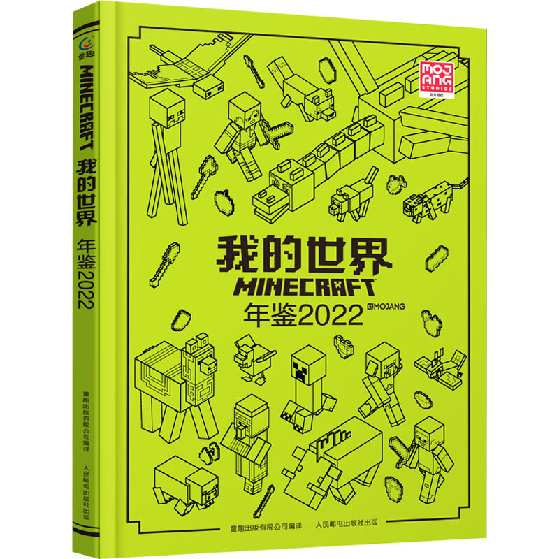 我的世界年鉴 2022 幼儿图书 早教书 智力开发 儿童书籍 图书