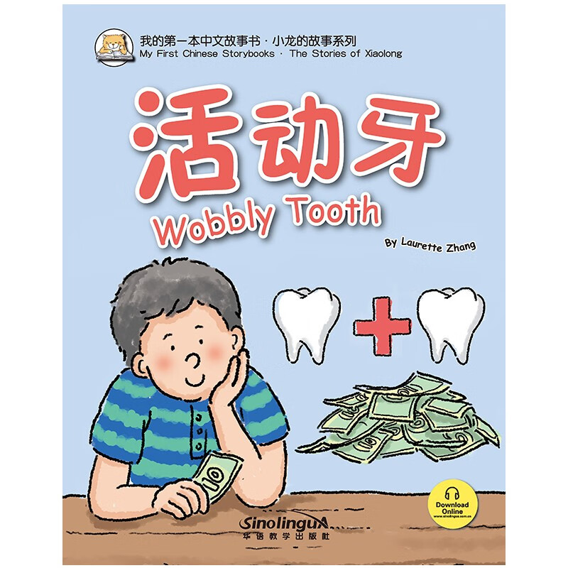 活动牙/我的第一本中文故事书.14