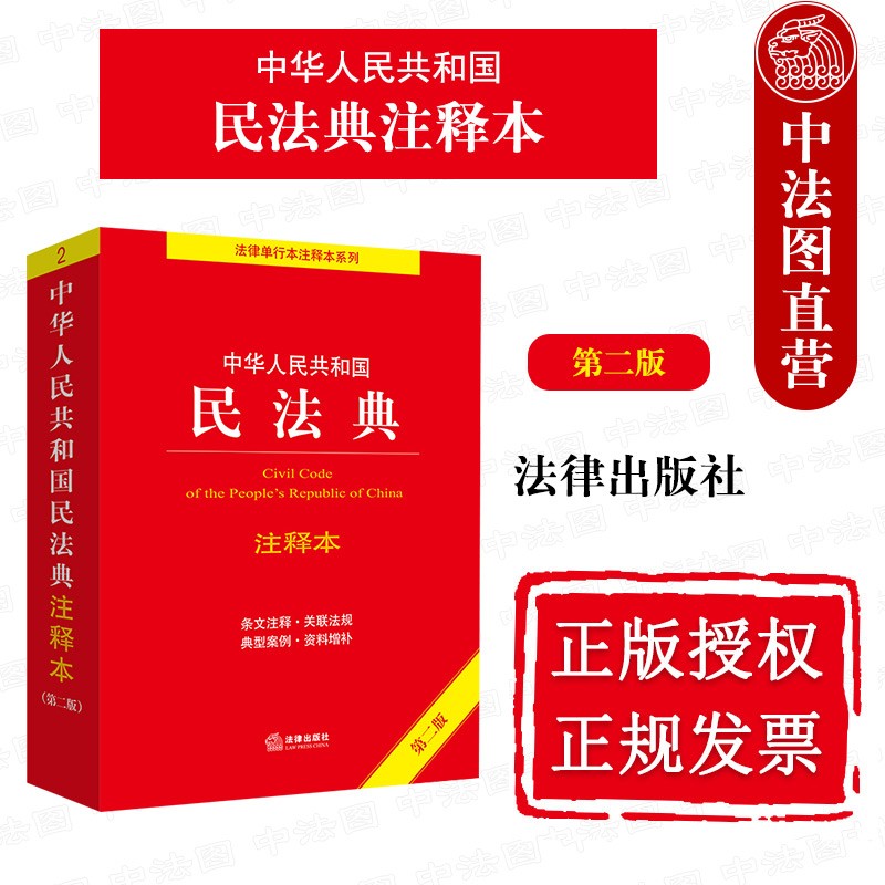 2022年 中华人民共和国民法典注释本 第二版第2版（实用民法典解读 民法典条文注释 司法解释 典型案例）法律出版社
